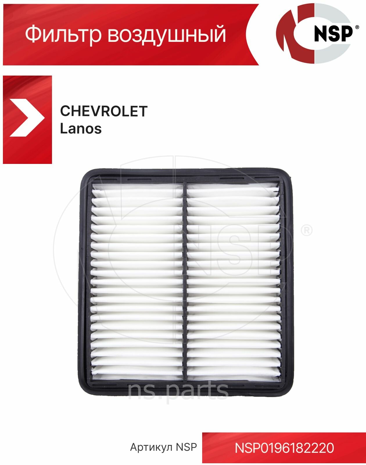 Фильтр воздушный CHEVROLET Lanos