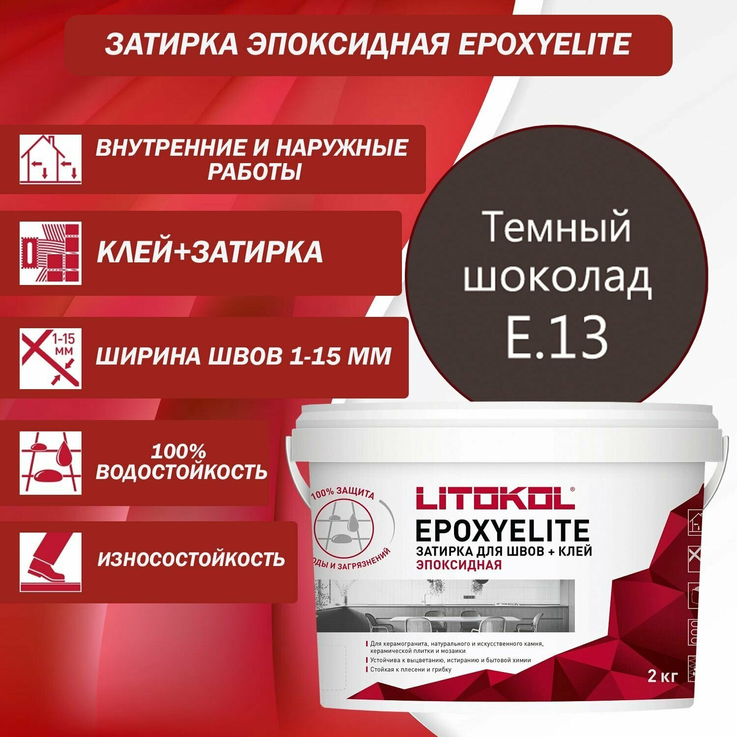 Эпоксидный состав для укладки и затирки мозаики LITOKOL EpoxyElite E.13 2 кг Цвет: Темный шоколад