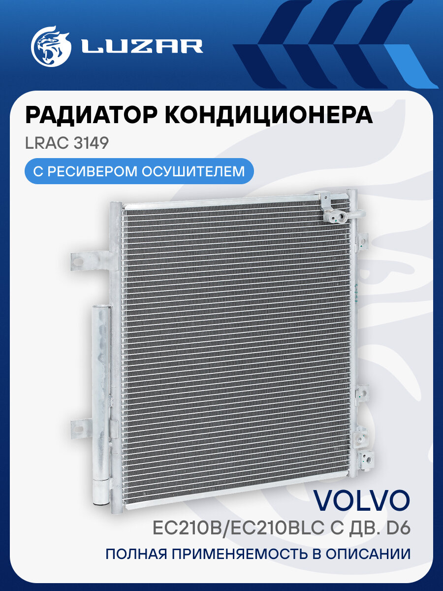 Радиатор кондиционера для экскаваторов Volvo EC210B/EC210BLC с дв. D6 LRAC 3149 LUZAR