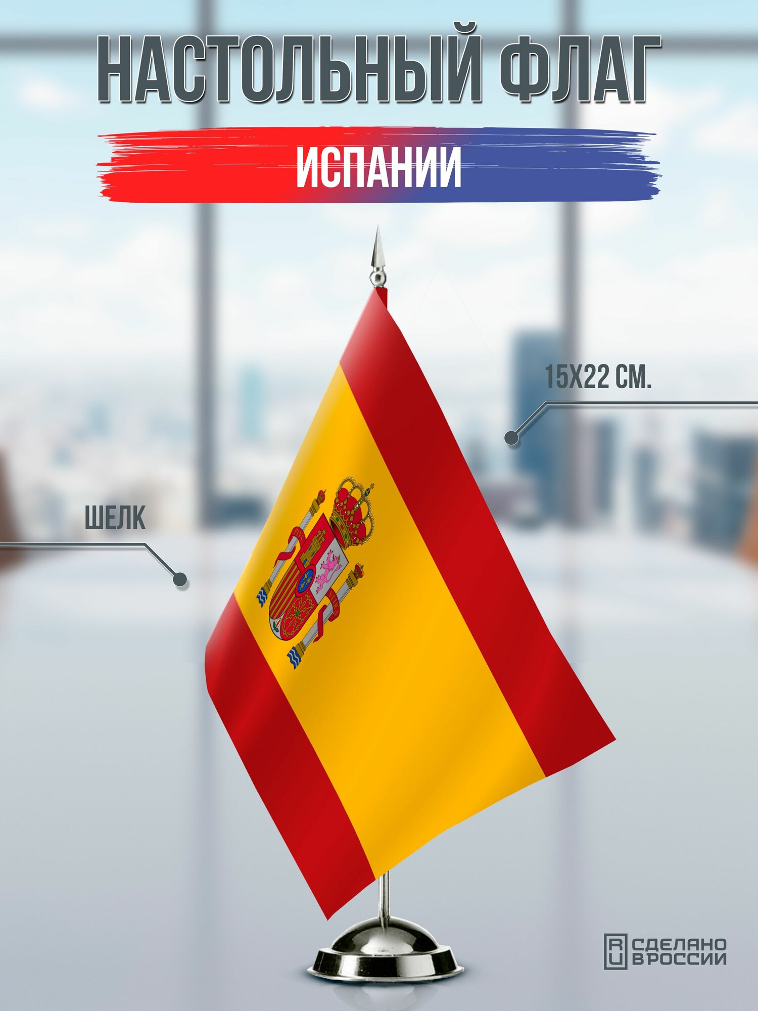 Настольный флаг Испании