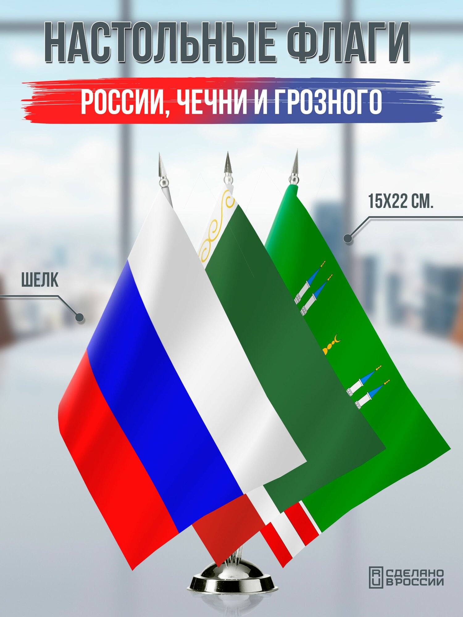 Настольные флаги России, Чечни и Грозного