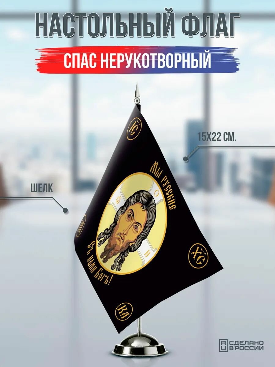 Флаг Спас Нерукотворный / Хоругвъ на настольной подставке