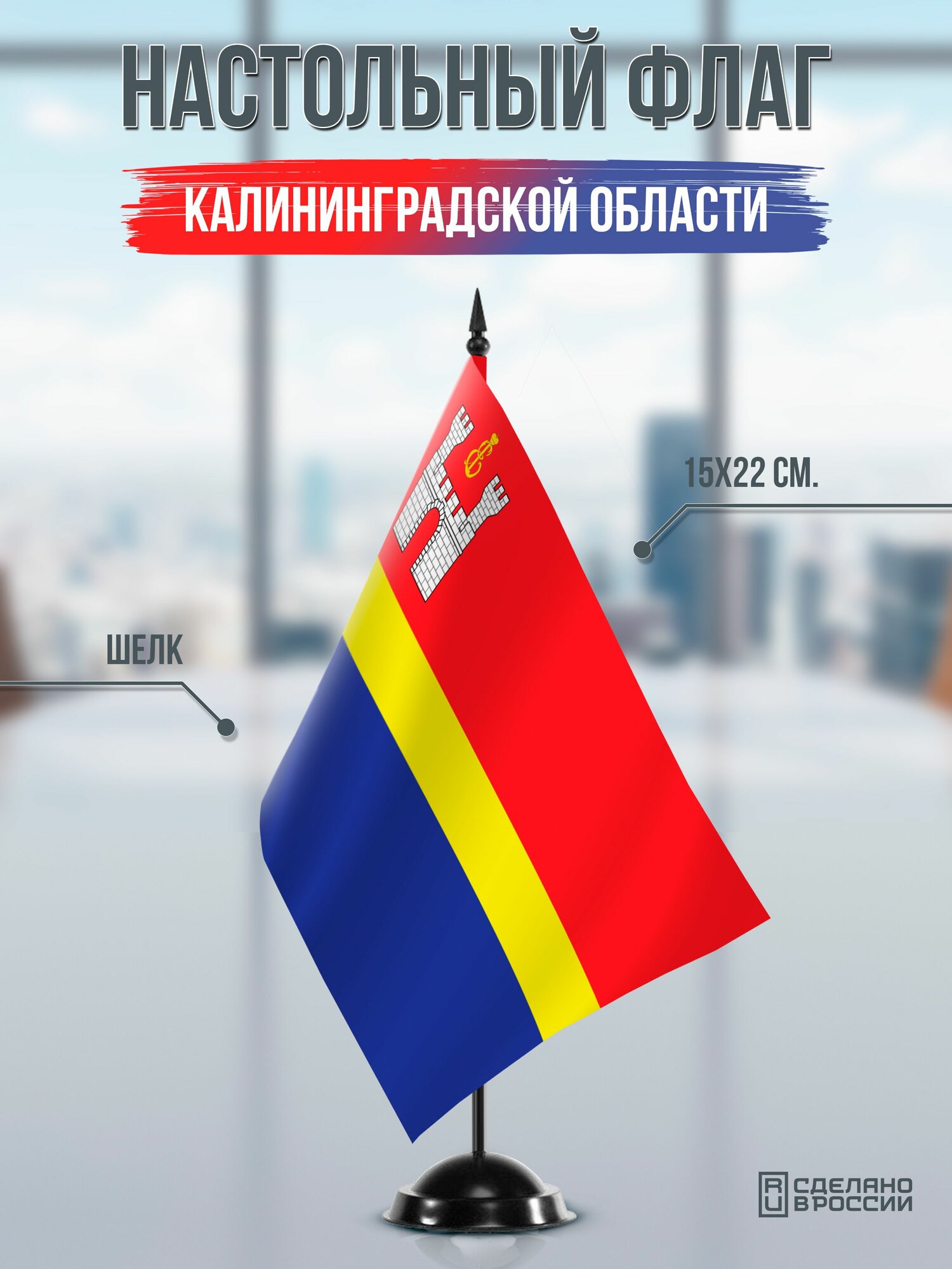 Настольный флаг Калининградской области на черной подставке