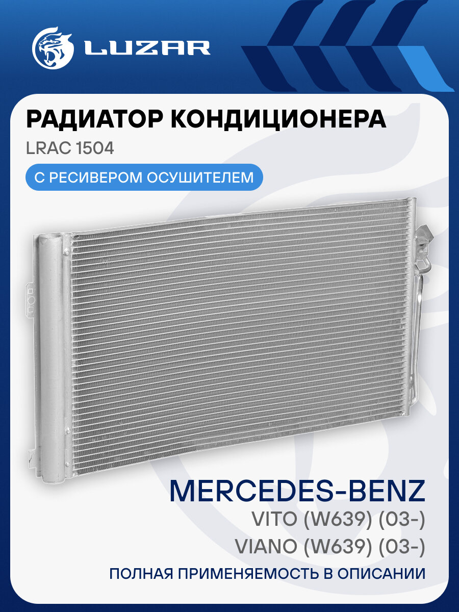 Радиатор кондиционера для автомобилей Mercedes-Benz Vito/Viano (03-) LRAC 1504 LUZAR