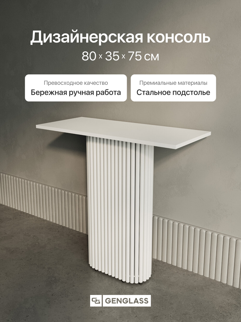 GEN GROUP Консоль TRUBIS 80*35см, с белым металлическим подстольем и белой столешницей