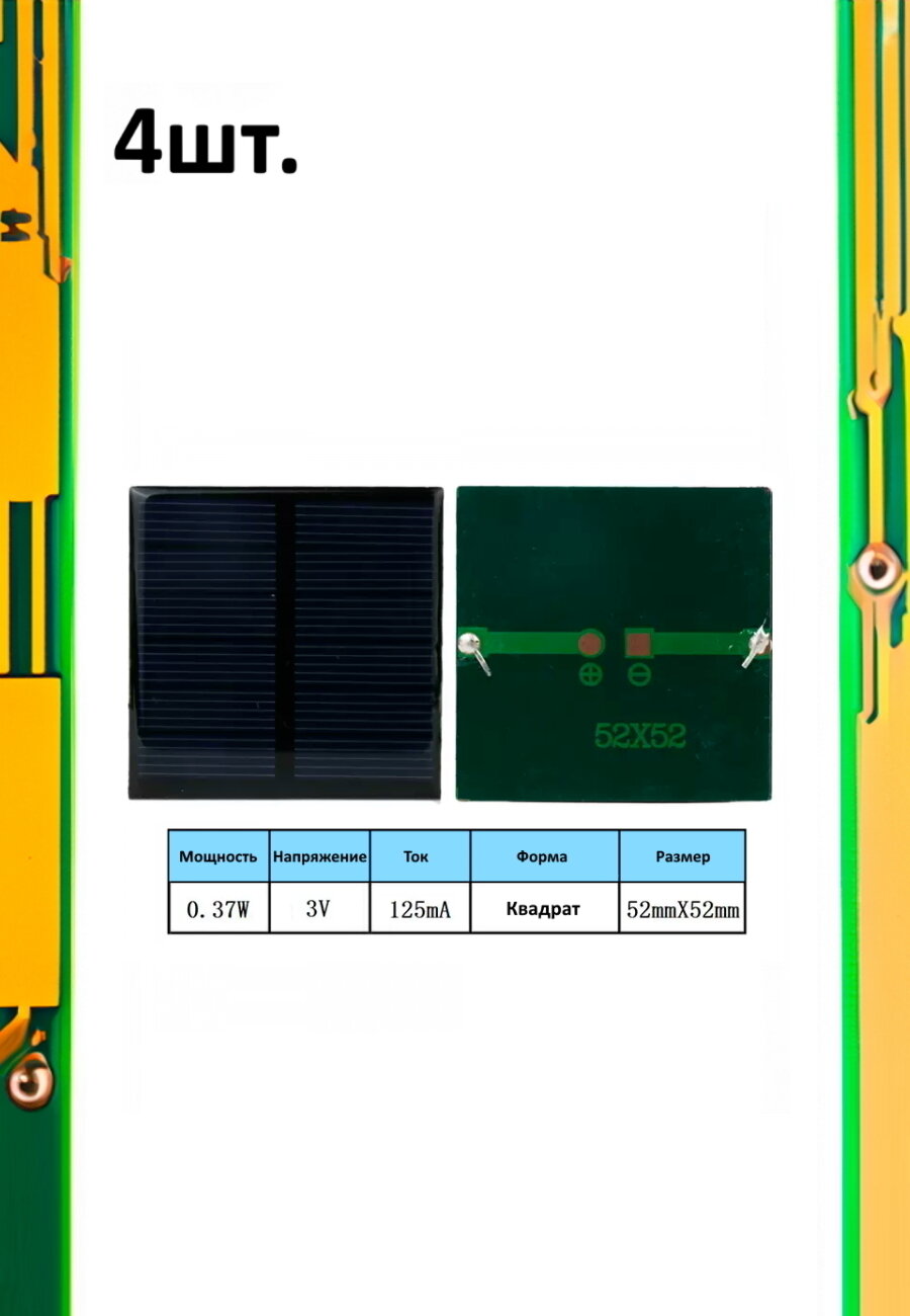 Портативная солнечная панель 0.37W 3V 125mA 4шт.