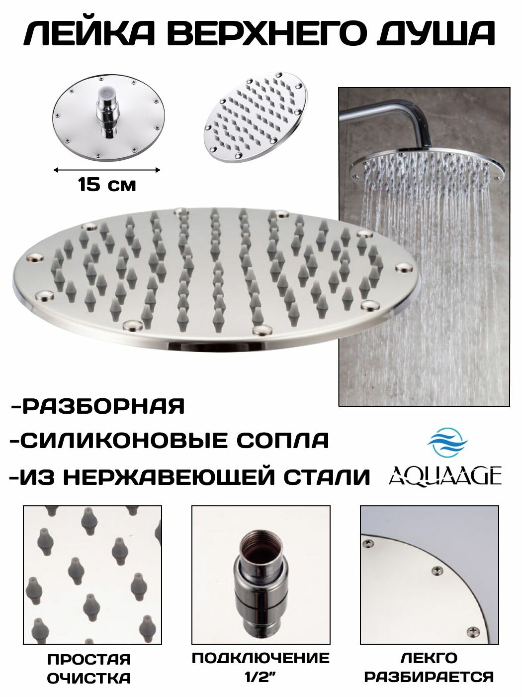 Разборная лейка верхнего тропического душа хромированная, круглая 15 см , из нержавеющей стали