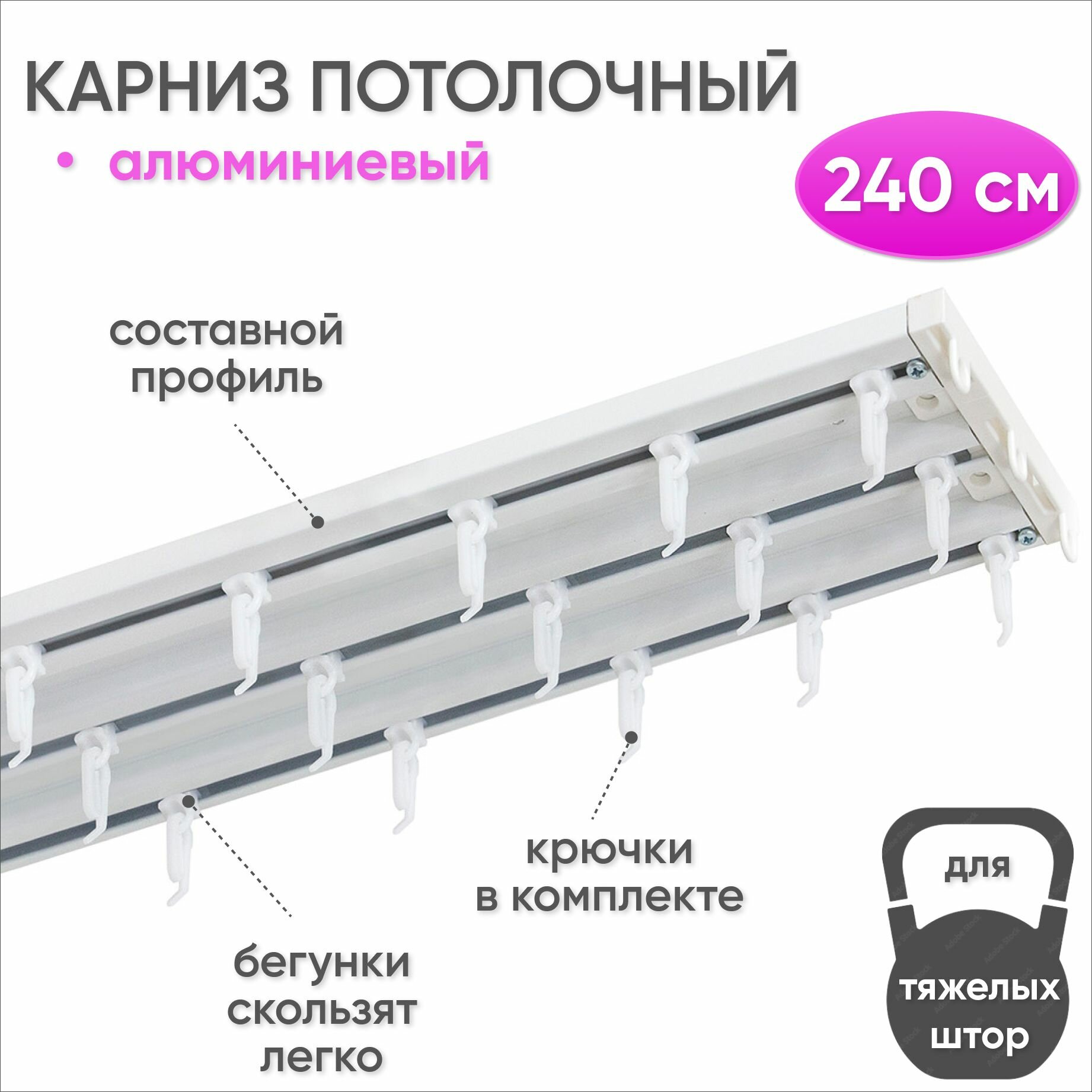 Карниз потолочный трехрядный из алюминия 240см / Составной 2 части
