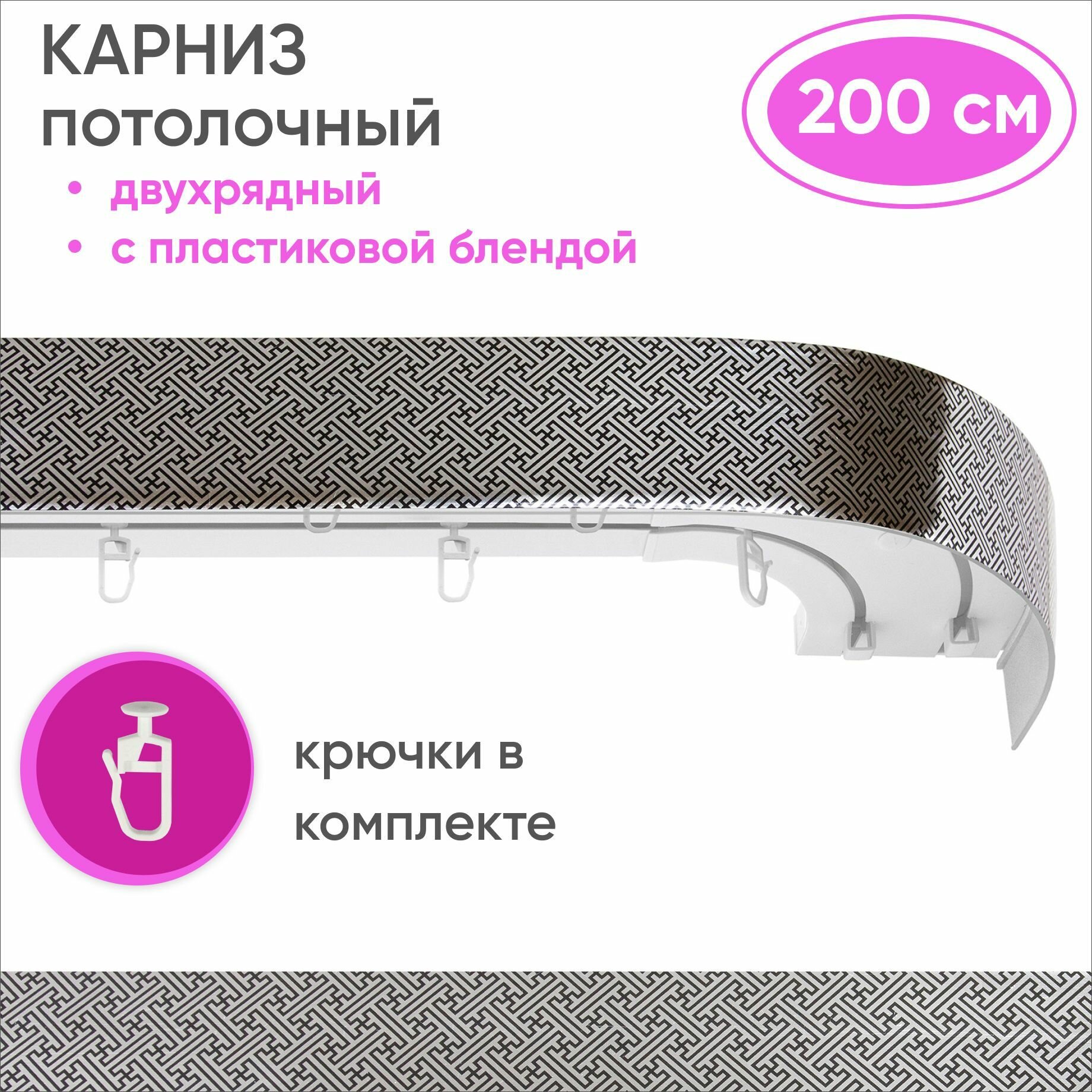 Карниз потолочный двухрядный пластмассовый, цвет: лабиринт 200см