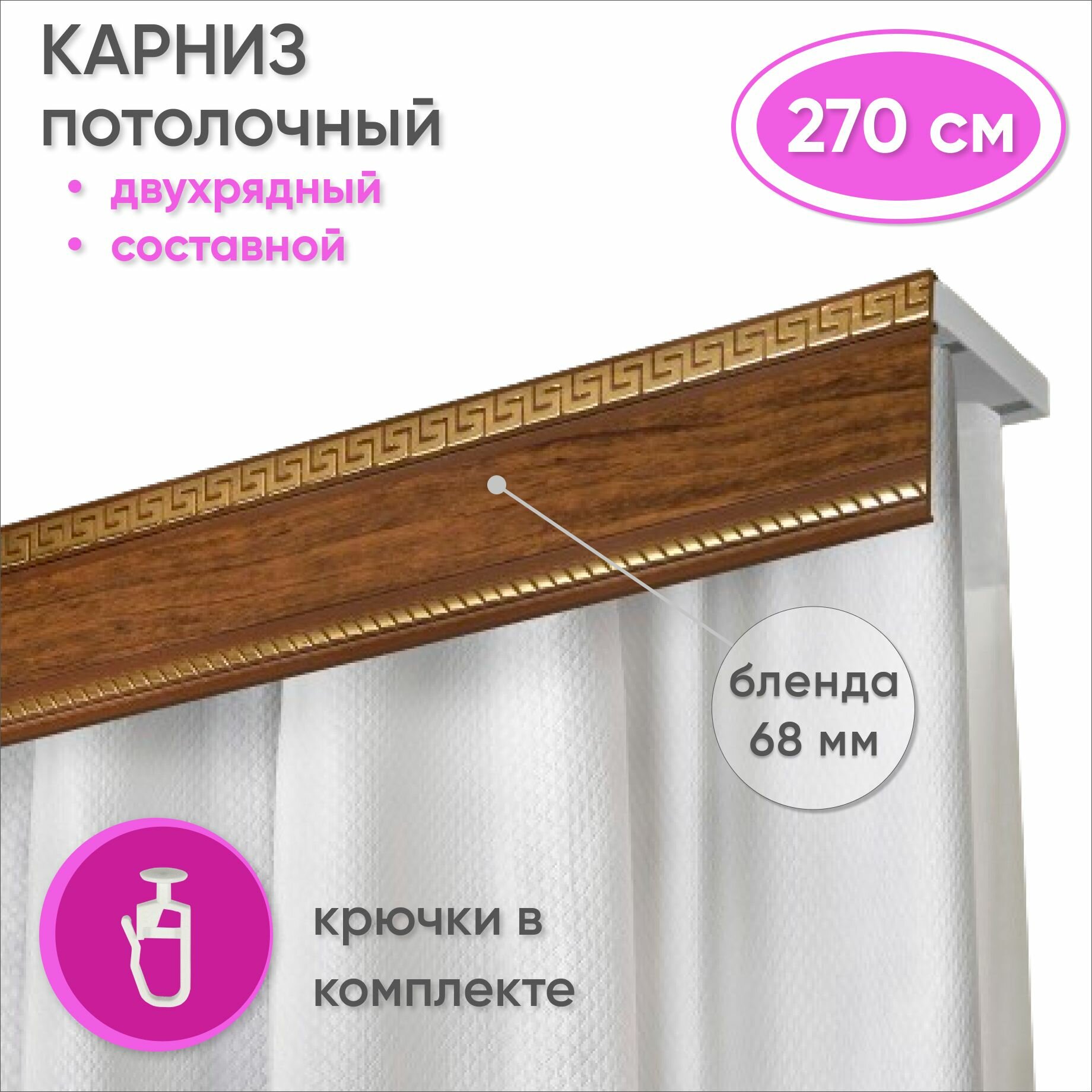 Карниз потолочный двухрядный 270 см пластмассовый с планкой (68мм), орех