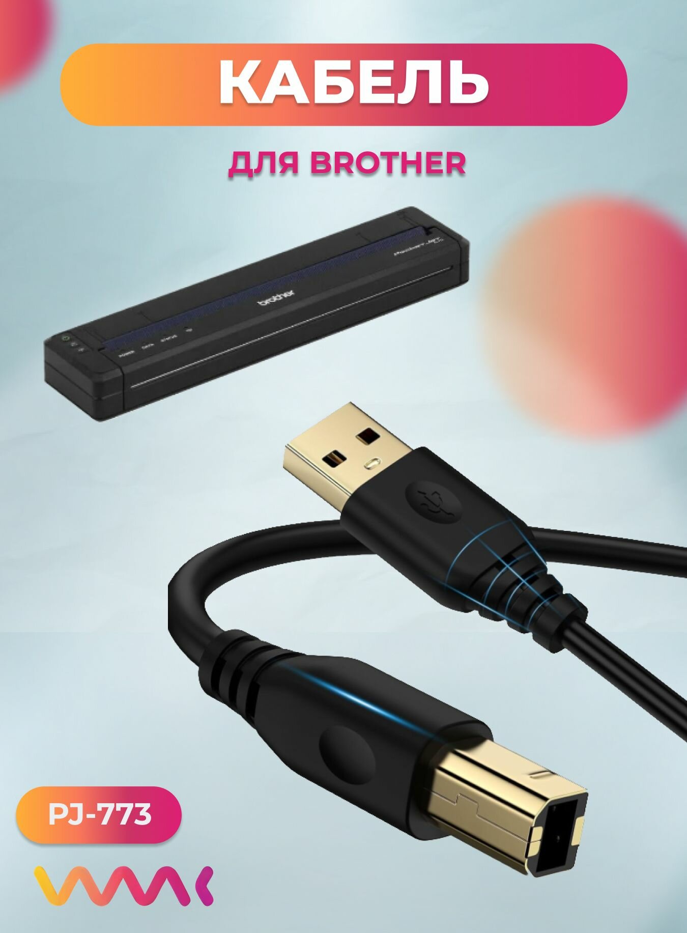 Кабель для принтера Brother PJ-773.