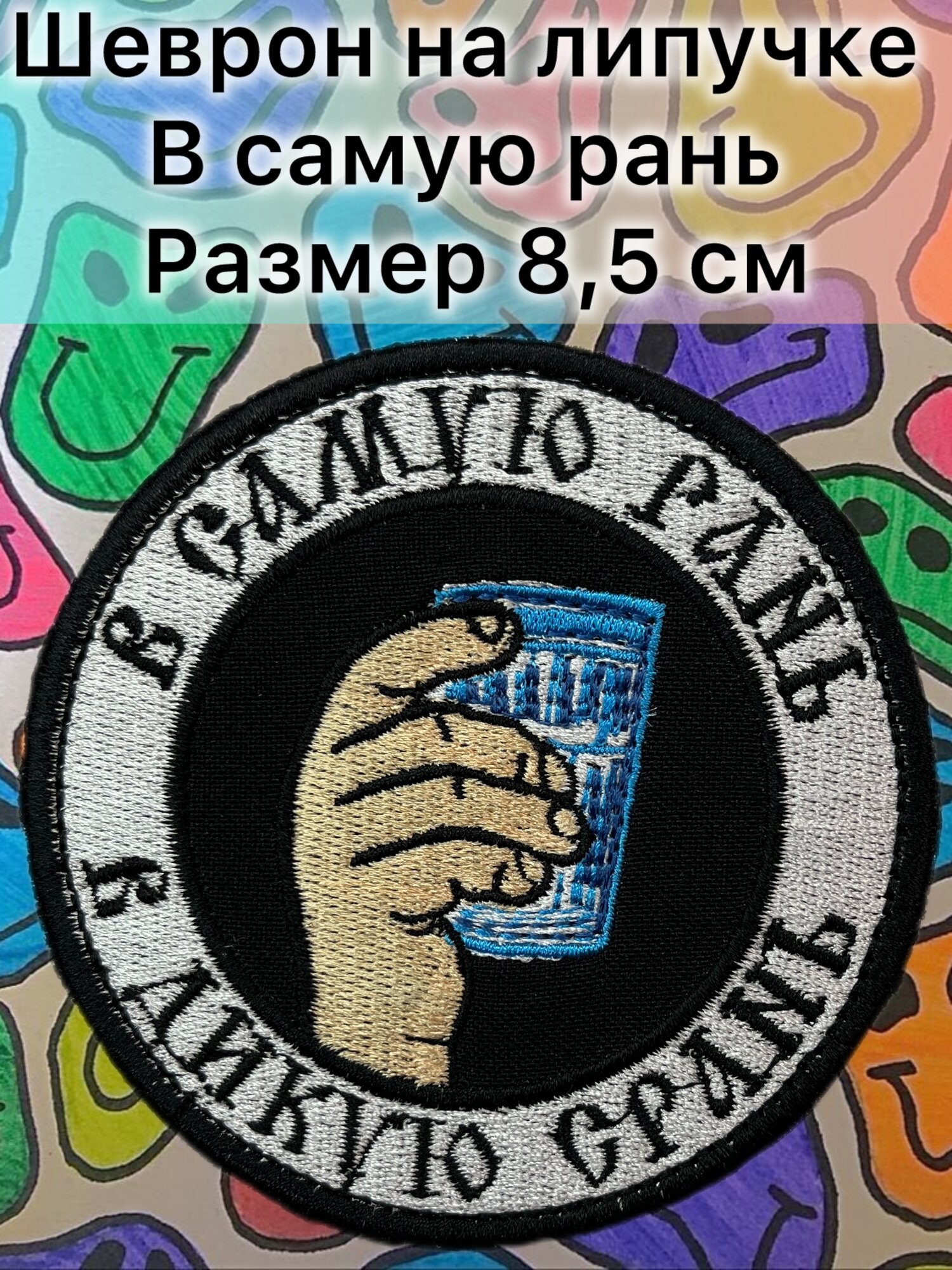 Шеврон прикольный на липучке, в самую рань, размер 8,5 см, габардин