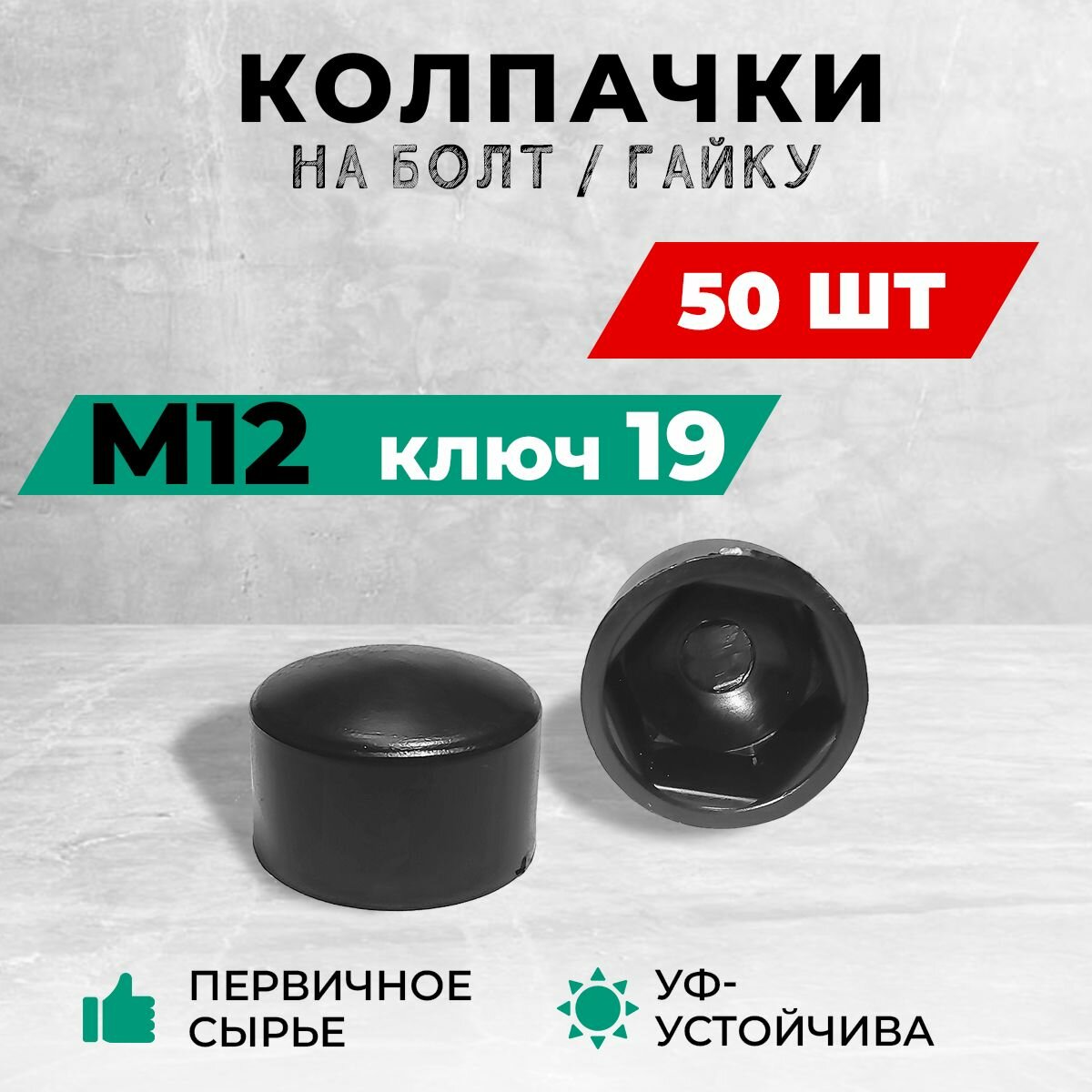 Колпачок М12 на гайку или болт пластиковый, декоративный с плоской шляпкой, под ключ 19. В комплекте: 50 шт.
