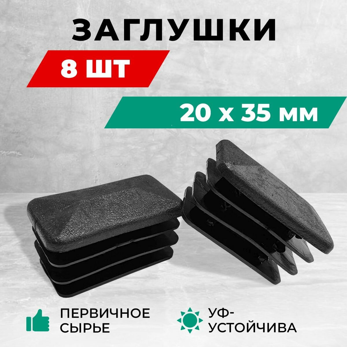 Заглушка 20х35 мм для профильной трубы, пластиковая. Комплект: 8 шт.