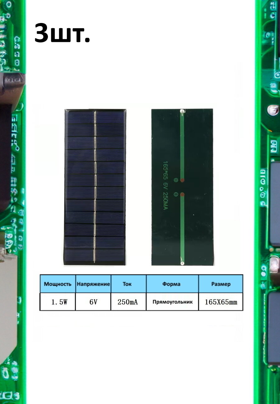 Портативная солнечная панель 1.5W 6V 250mA 3шт.