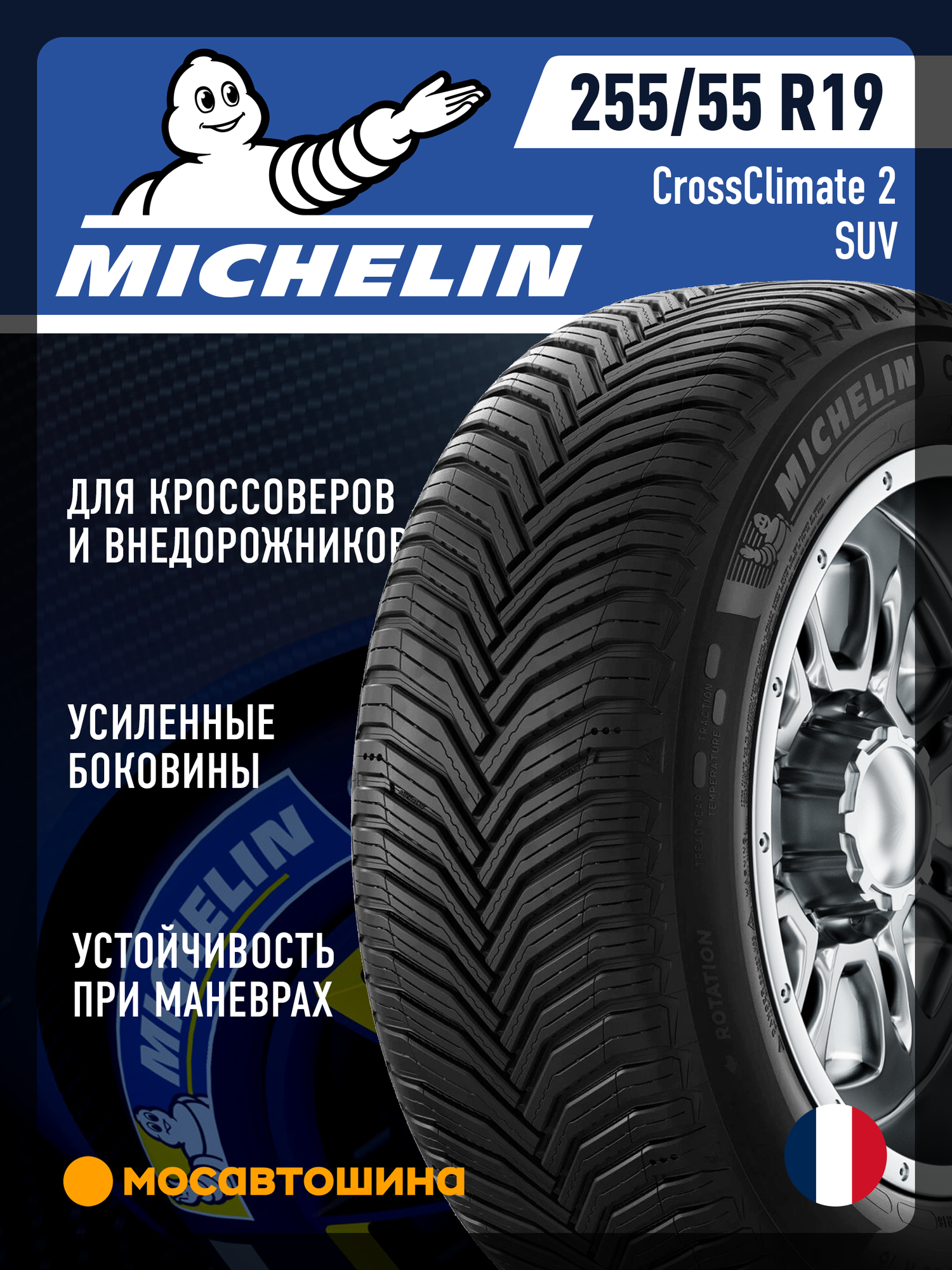 Всесезонные автомобильные шины Michelin CrossClimate 2 SUV 255/55 R19 111W XL