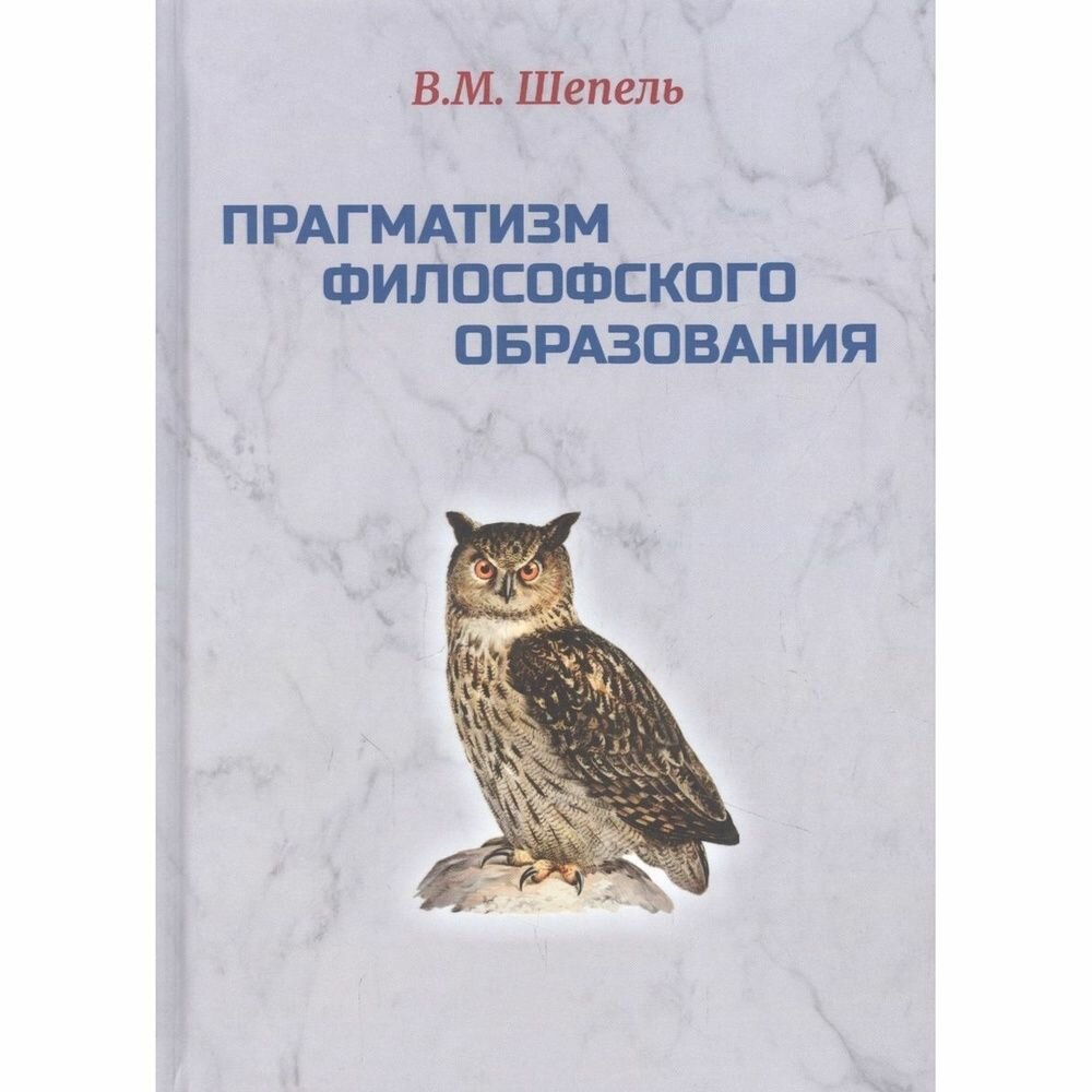 Книга Издательство итрк Прагматизм философского образования. 2022 год, Шепель В.