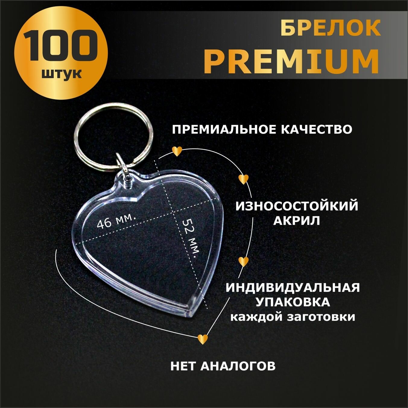 PREMIUM Заготовка брелка "Сердце" 100 шт, акриловые заготовки для фото