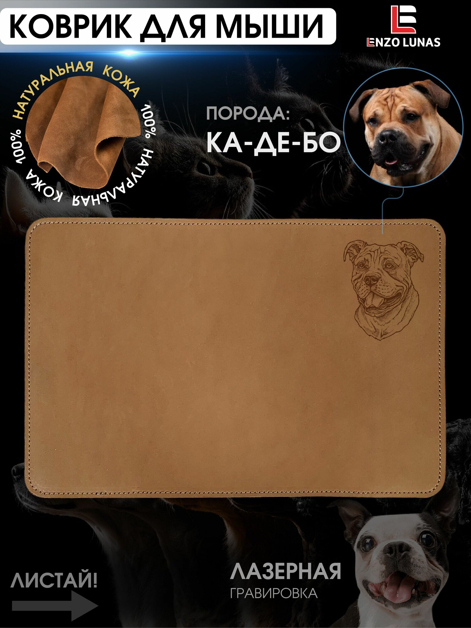 Коврик для мышки кожаный Ка-де-бо, Enzo Lunas