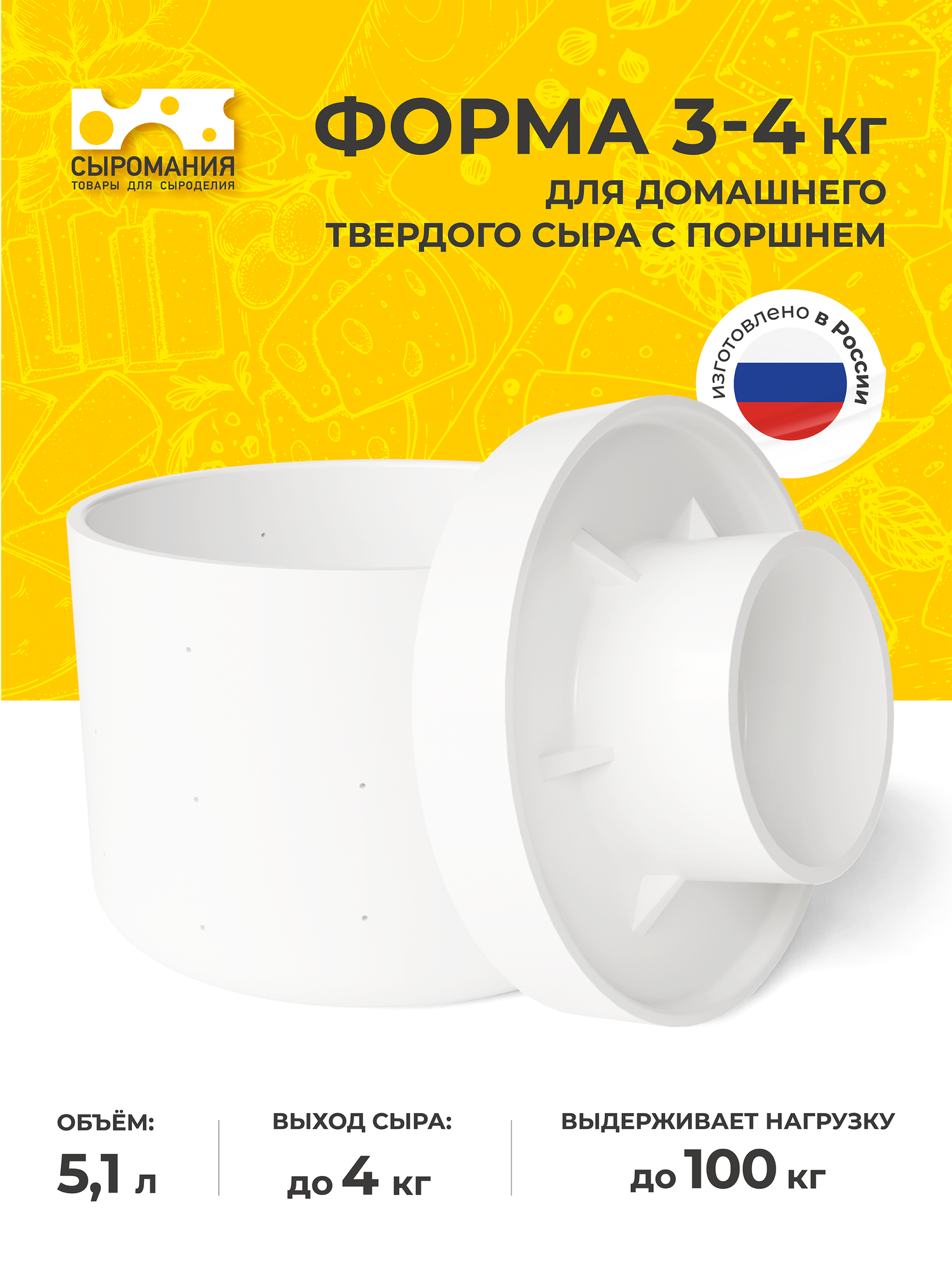 Форма для приготовления домашнего твердого сыра 3-4 кг с поршнем