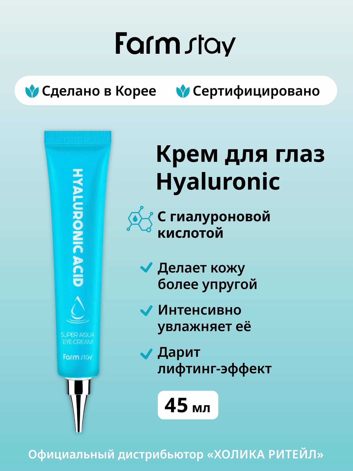 FarmStay Крем для глаз с гиалуроновой кислотой Hyaluronic Acid Super Aqua Eye Cream 45 мл