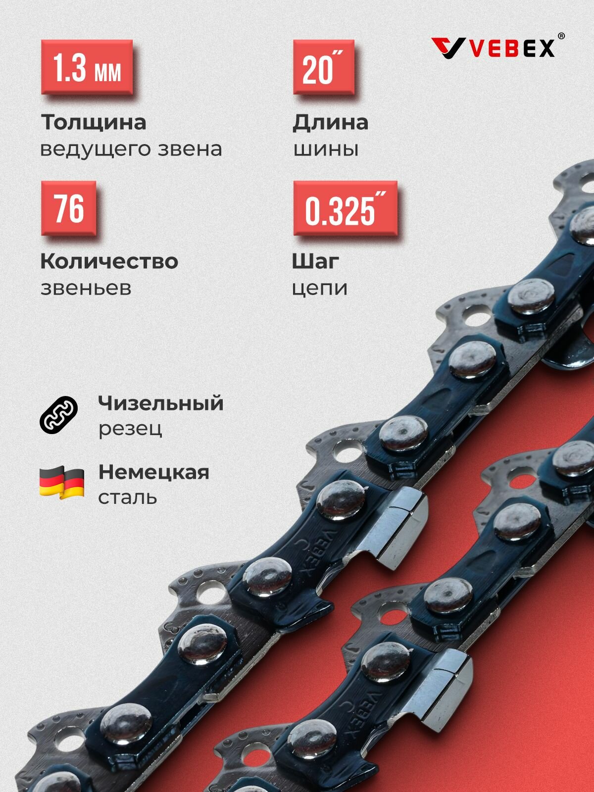 Цепь пильная / цепь для бензопилы 76 звеньев, паз 1.3 мм, шаг 0.325", шина 20" (50 см) VEBEX