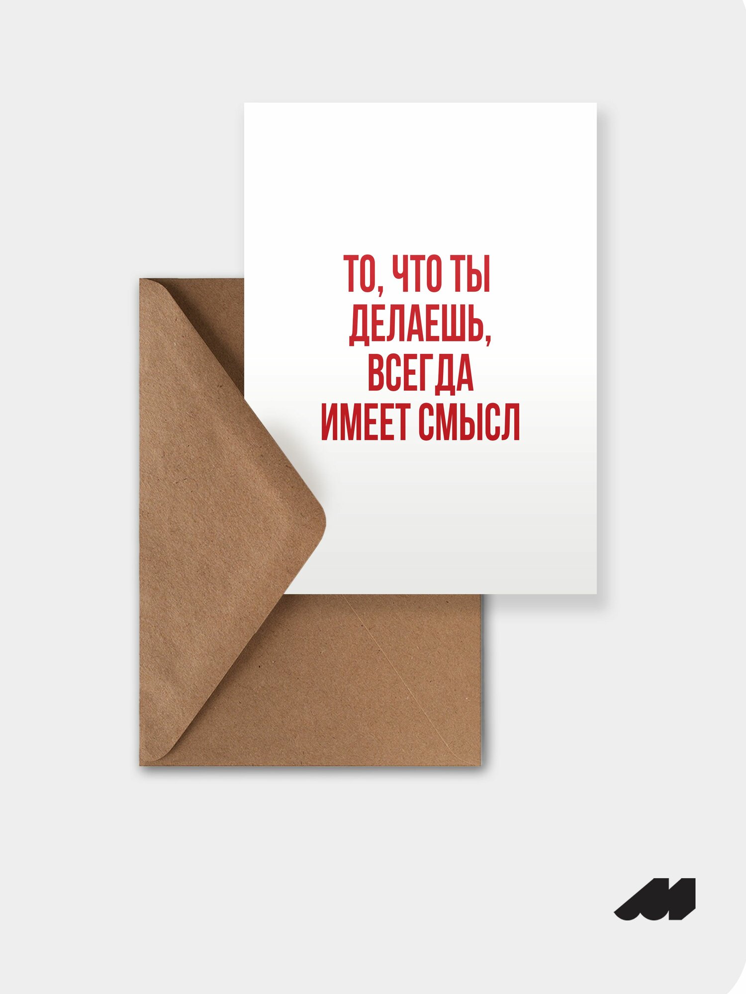 Открытка meswero / lys / действия имеют смысл