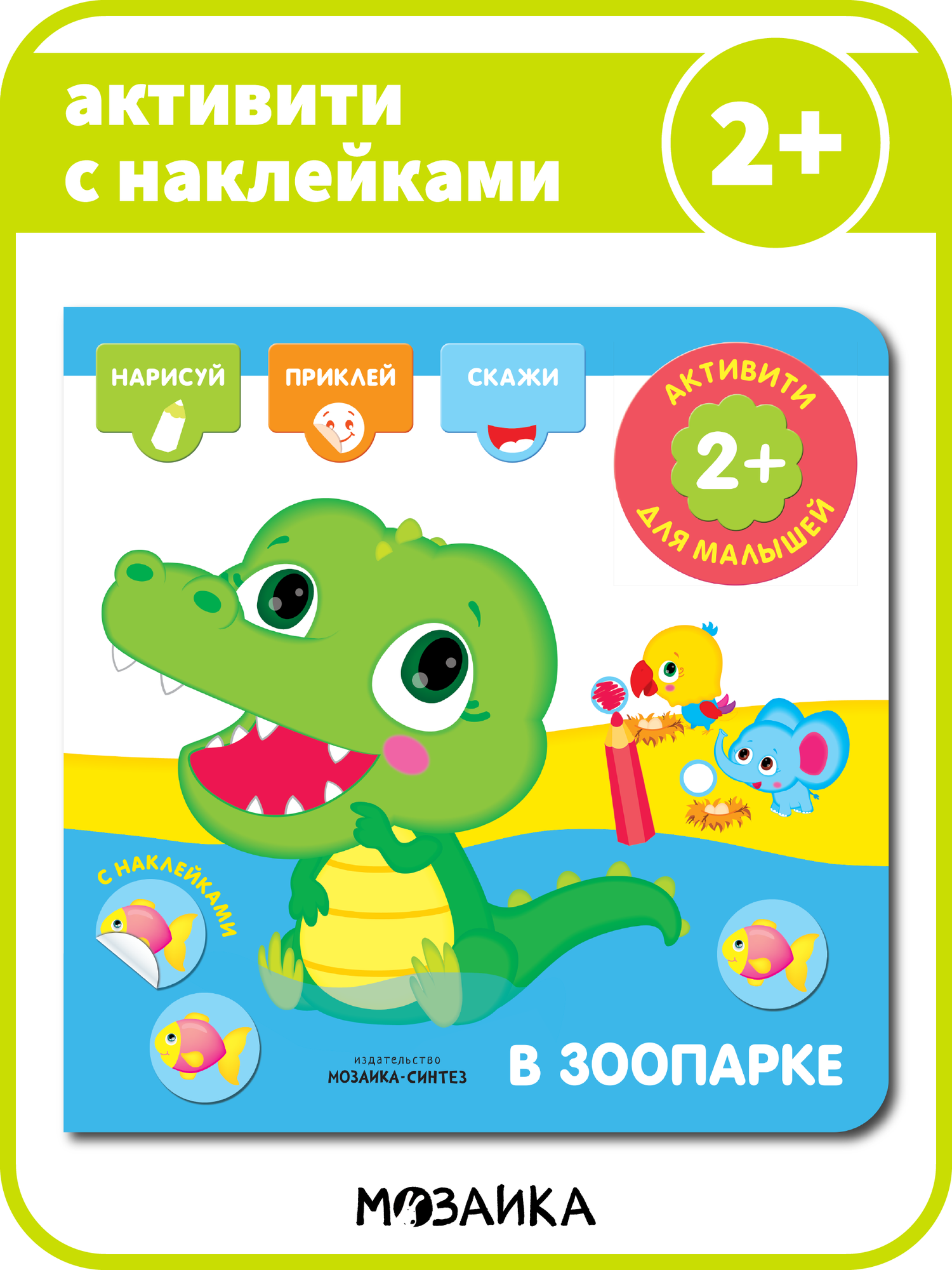 Книга с наклейками "мозаика kids" для детей и малышей, В зоопарке