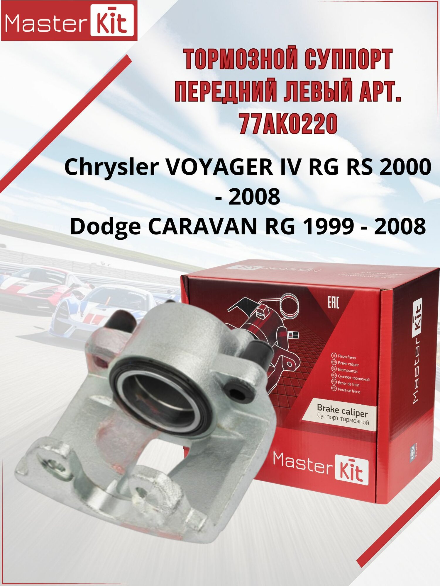 Тормозной суппорт передний левый Chrysler VOYAGER IV RG RS 2000 - 2008, Dodge CARAVAN RG 1999 - 2008 MasterKit 77AK0220