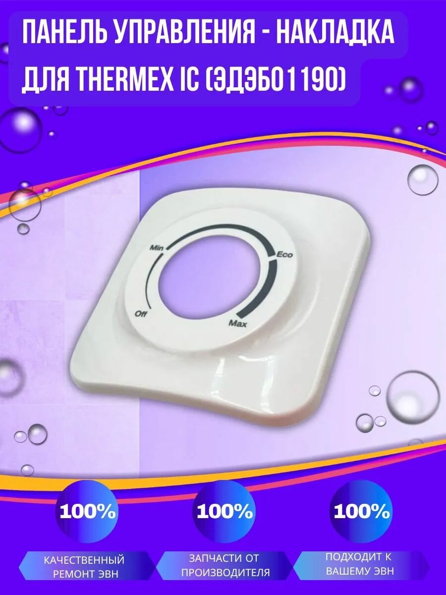 Панель управления - накладка для Thermex IC (ЭдЭБ01190k)