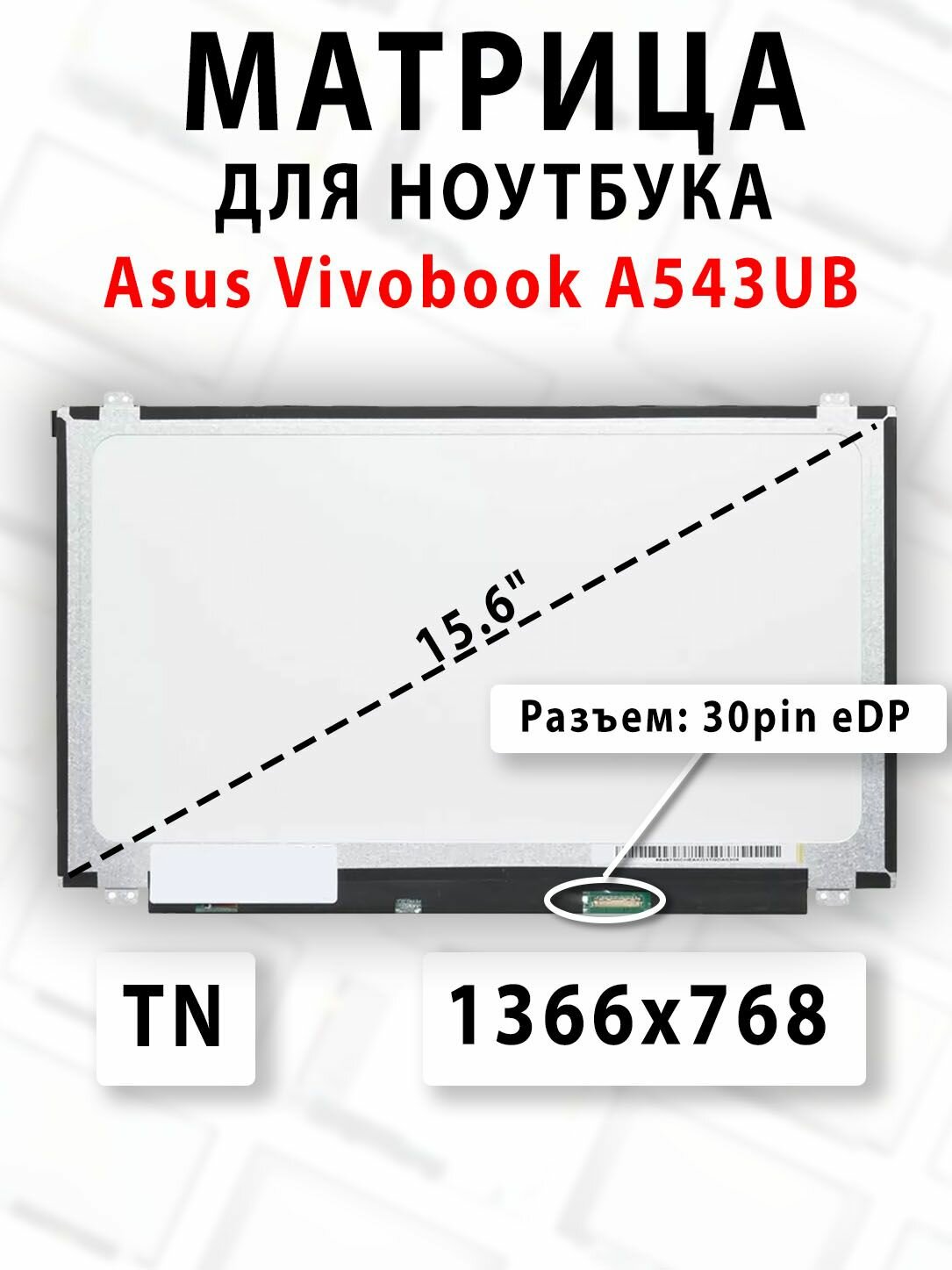 Матрица для ноутбука Asus Vivobook A543UB - (15.6' - HD - TN - 30pin)
