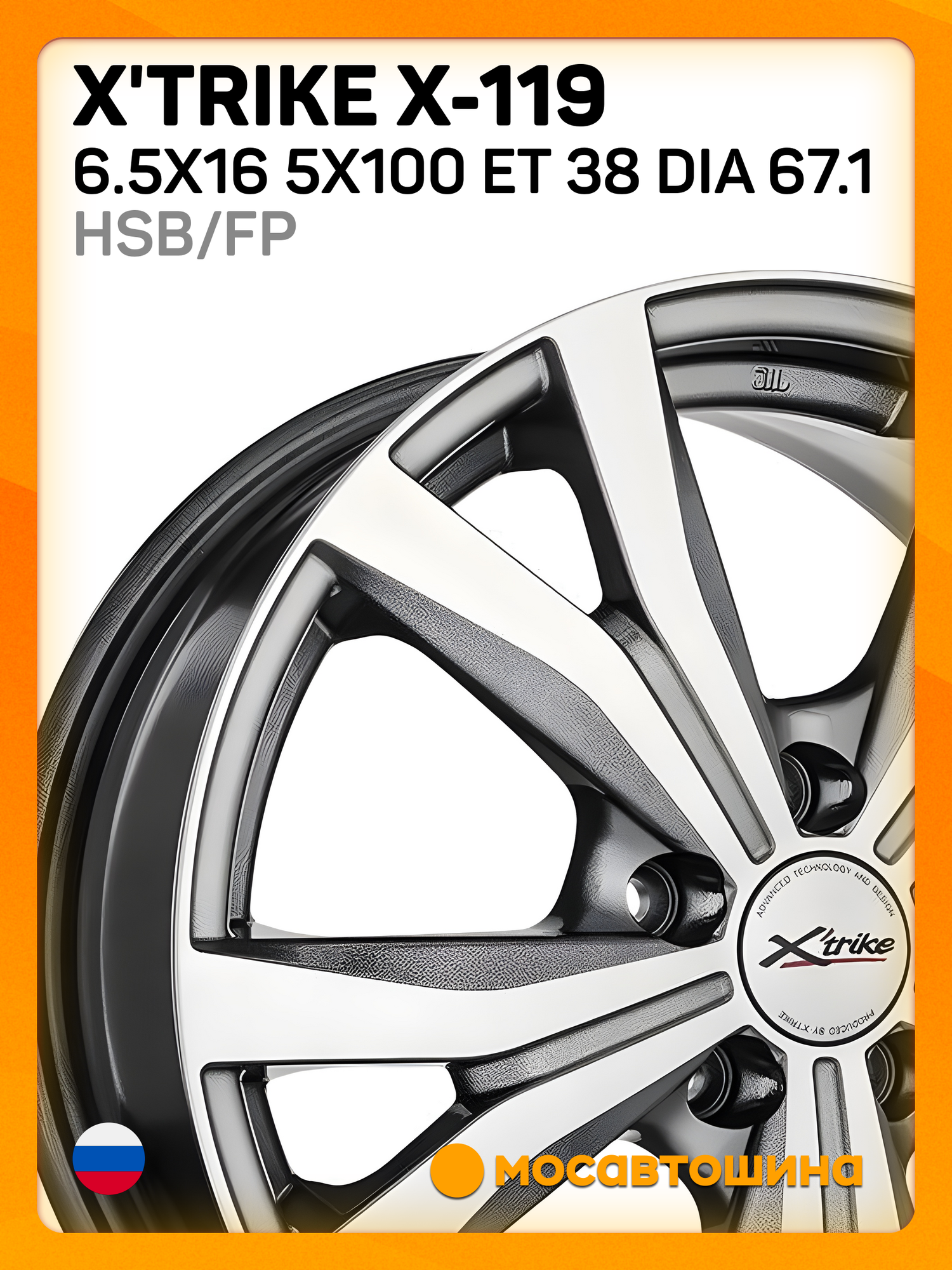 Автомобильные диски X'trike X-119 6.5x16 5x100 ET 38 Dia 67.1 HSB/FP