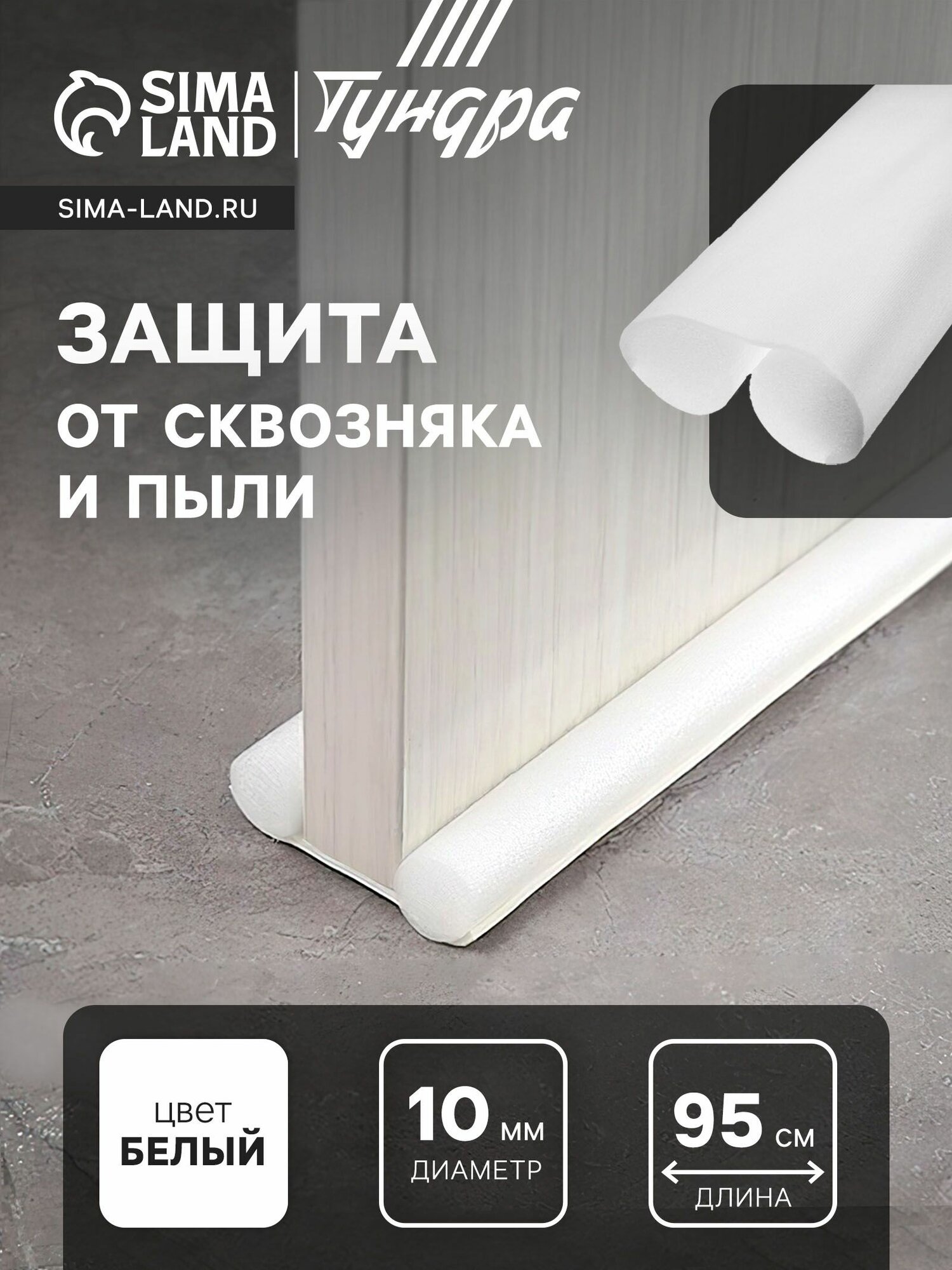 Уплотнитель защита от сквозняка и пыли для дверей, 95х10 см, цвет белый