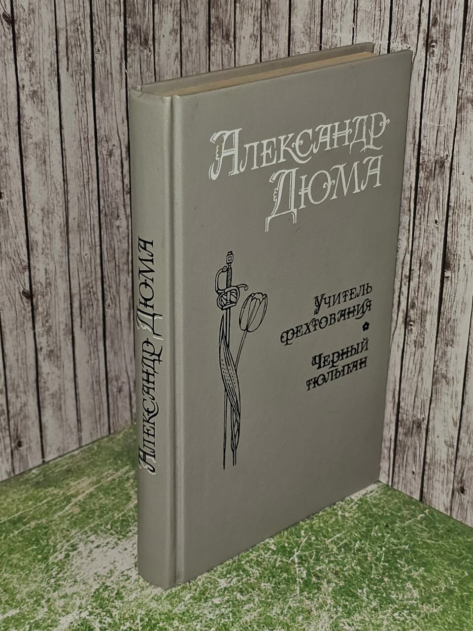 Учитель фехтования. Черный тюльпан. Дюма Александр