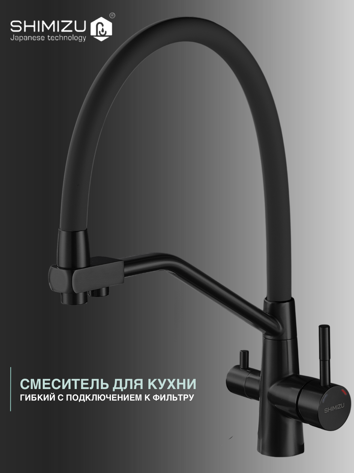 Смеситель для кухни с гибким изливом и подключением к фильтру, черный