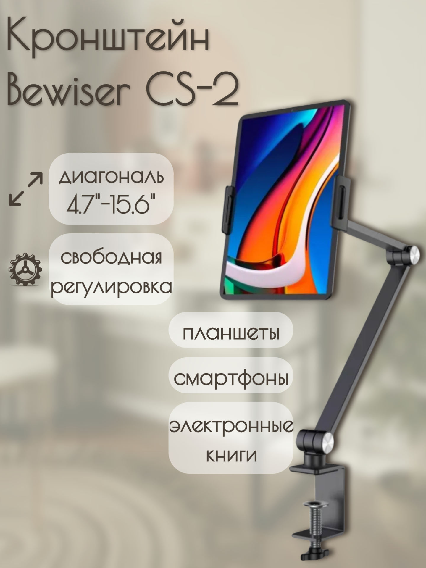 Bewiser CS-2 Настольный держатель планшета, смартфона диагональю 4.7-15.6", черный