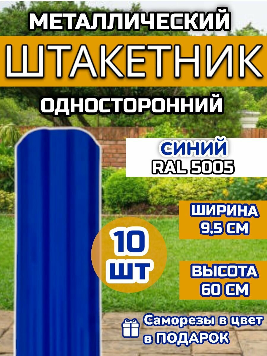 Штакетник металлический фигурный (штакет, евроштакетник) 10 шт.(крепеж в комплекте)Односторонний окрас, цвет RAL 5005 Синий, высота 0.60 м, ширина планки 95мм) Забор