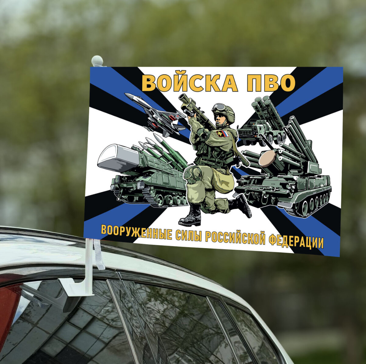 Автомобильный флаг "Войска ПВО" ВС РФ, 30x40 см в комплекте с автомобильным кронштейном