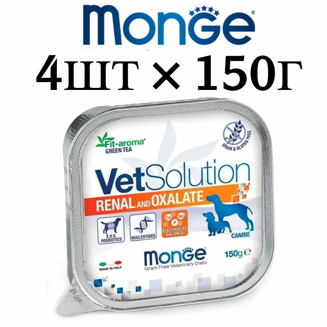 Влажный корм Monge VetSolution Dog Renal Oxalate для собак с почечной недостаточностью (4шт по 150г)