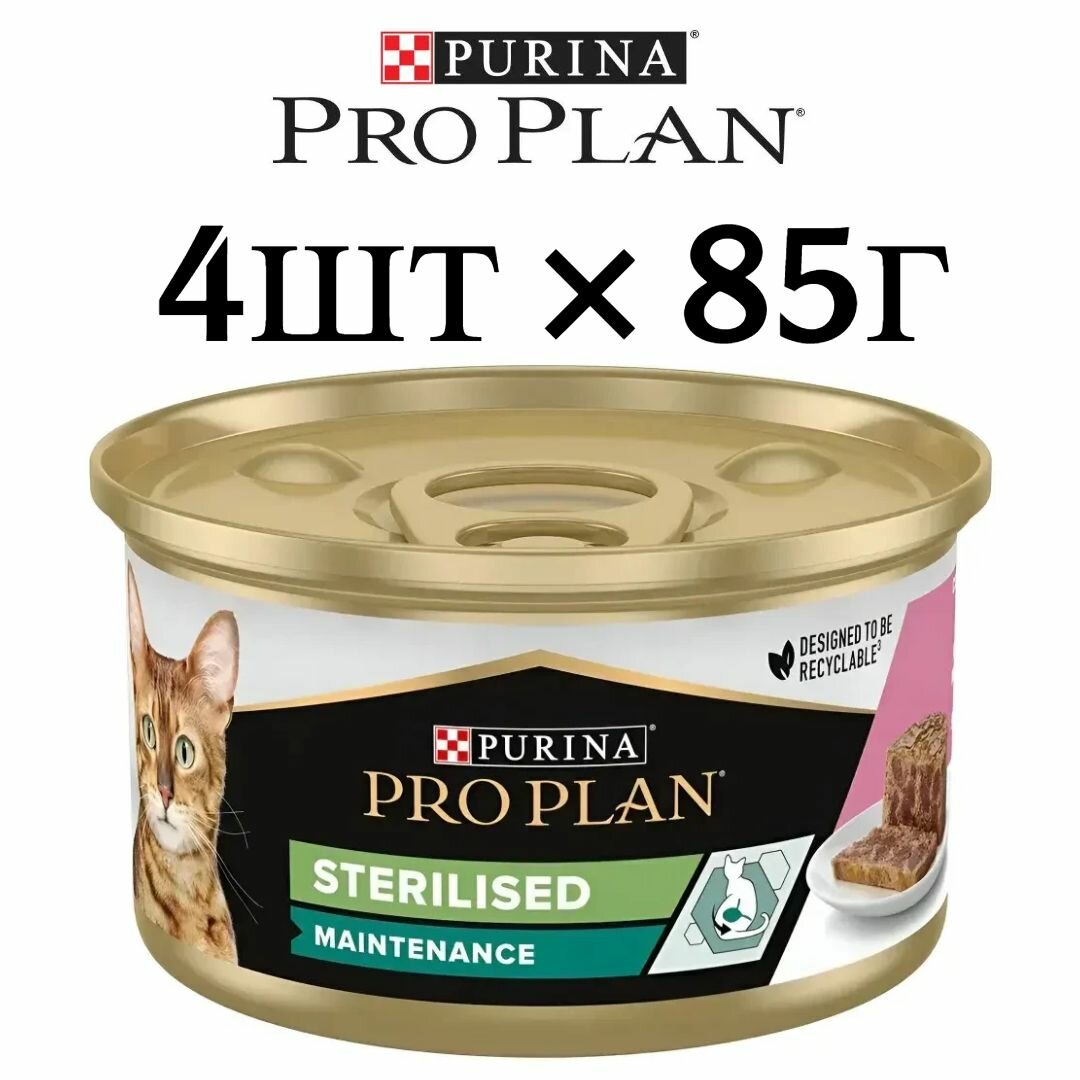 Корм для кошек Pro Plan STERILISED, паштет со вкусом лосося, для чувствительного пищеварения (4шт по 85г)