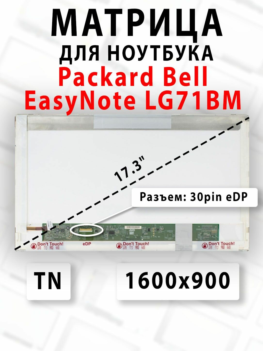 Матрица для ноутбука Packard Bell EasyNote LG71BM