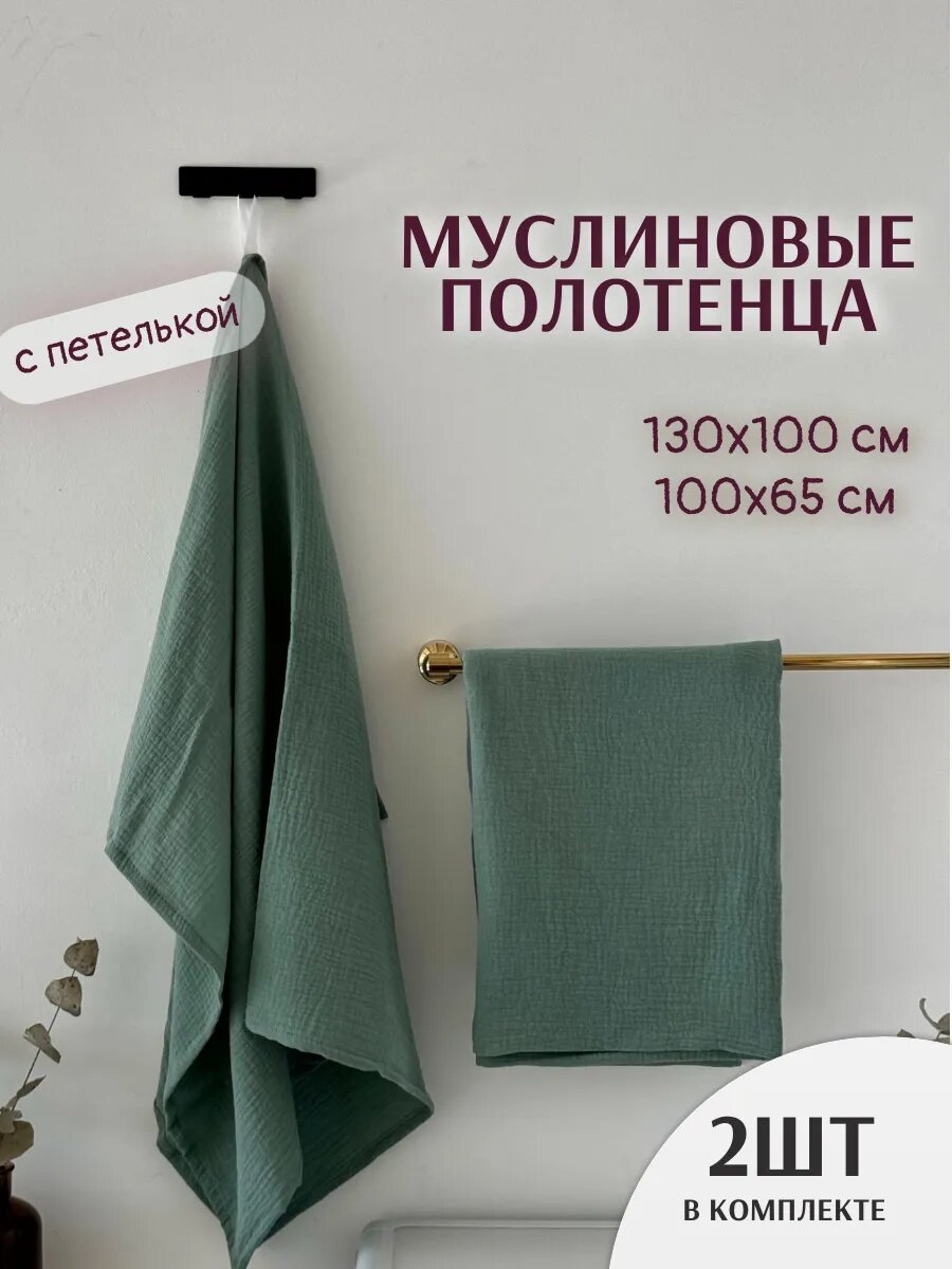 Набор банных полотенец 2 шт , пляжное, муслиновое