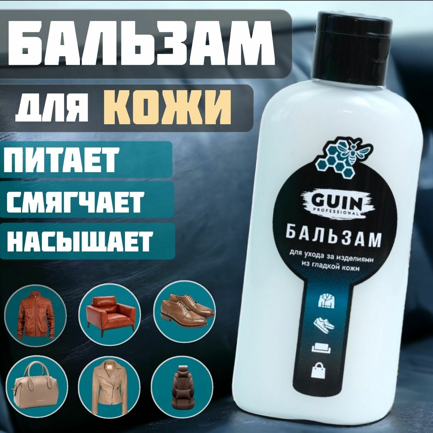Бальзам смягчитель GUIN бесцветный для обуви, курток, сумок, мебели из гладкой кожи