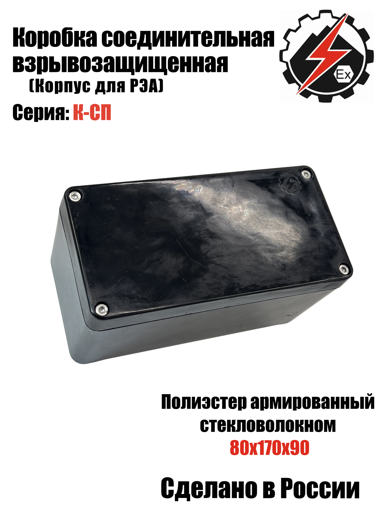 Корпус для РЭА / Коробка соединительная пластиковая / К-СА 08.17.09 IP66 1Ex e II T6 Gb