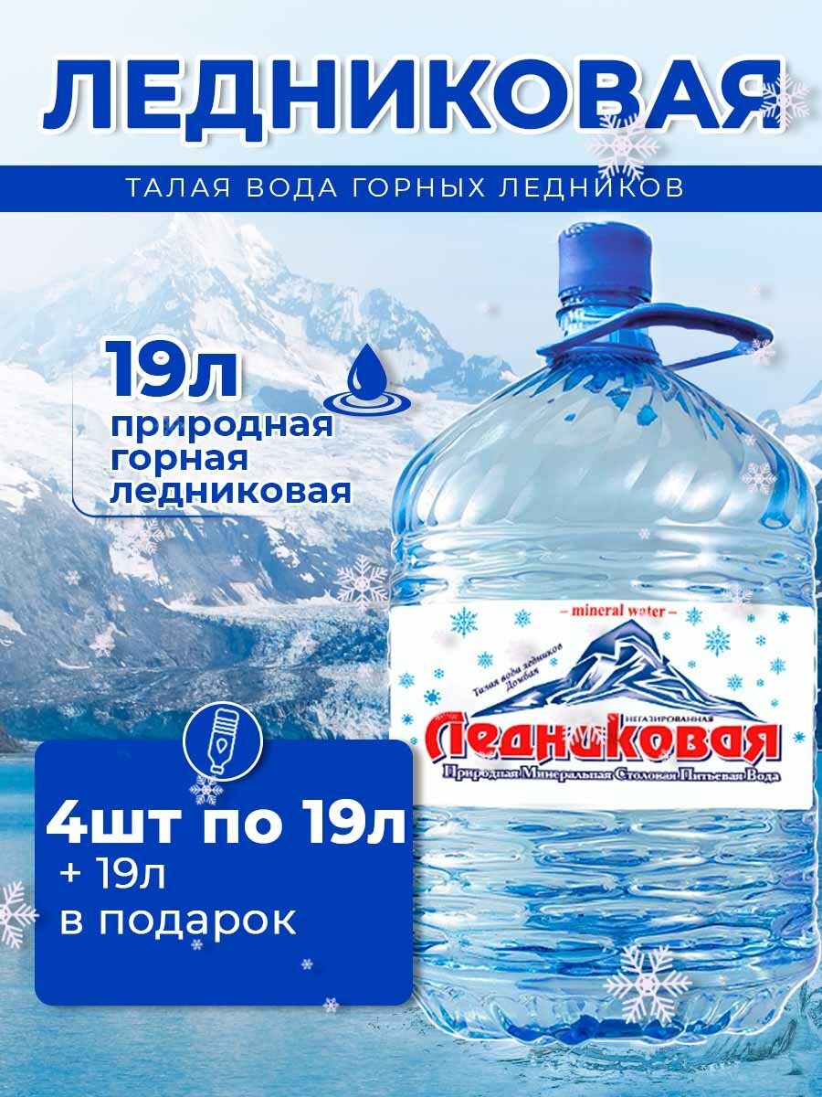 Вода питьевая Ледниковая 19л (бутыль одноразовая 4 шт.)+1