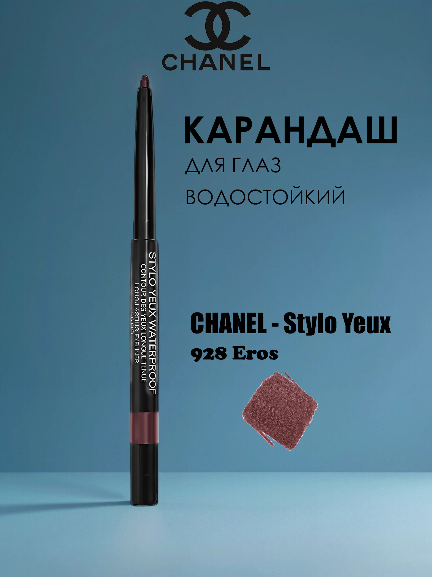 Карандаш для глаз CHANEL - Stylo Yeux Waterproof Long Lasting Eyeliner (928 Eros)