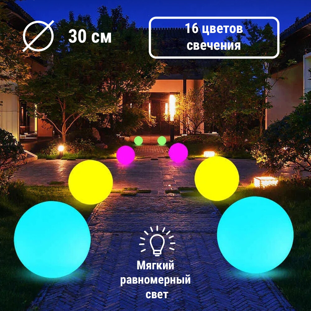 Уличный шар светильник ландшафтный Moonlight 30 см 220V RGB
