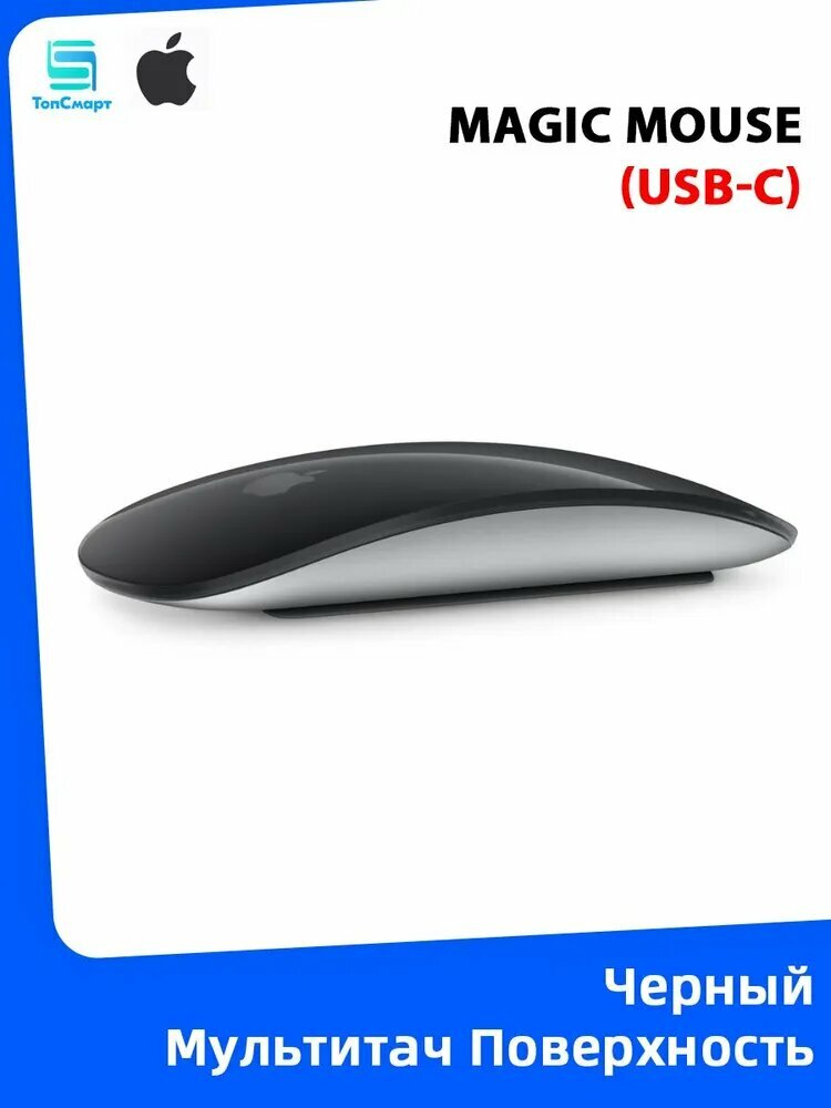 Мышь беспроводная Apple Magic Mouse (USB‑C) - Поверхность с мультисенсорным управлением, черный
