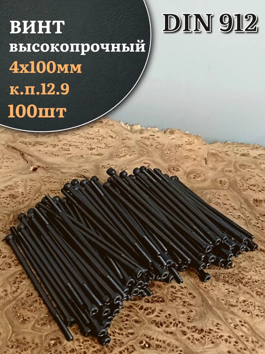 Винт высокопрочный НР М4х100 мм к. п.12.9 черный DIN912, 100 шт.