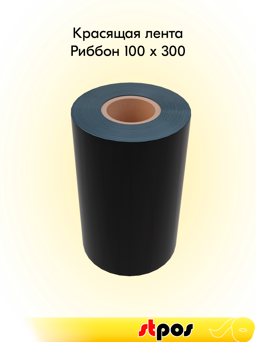 Красящая лента Риббон 100x300 OUT WAX (воск), (100мм, 300метров) DL212